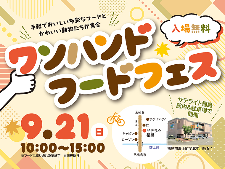 【ワンハンドフードフェス in サテライト福島】福島市「サテライト福島」に、手軽でおいしいワンハンドフードが集結！ミニふれあい動物園や縁日も ...
